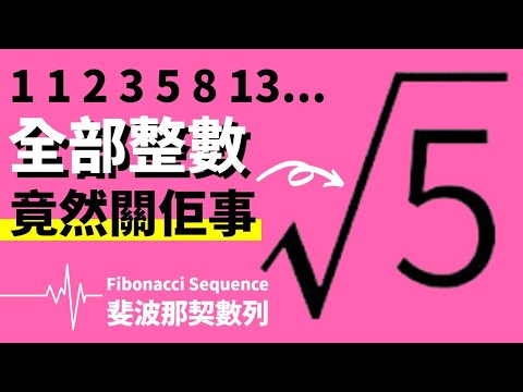 Fibonacci Sequence嘅T(n)竟然有「開方5」 - YouTube