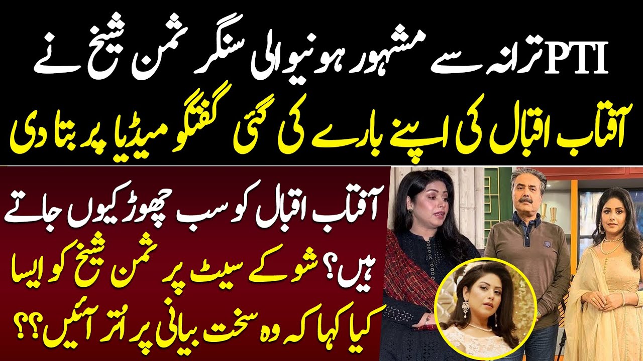 Suman Sheikh interview about Aftab Iqbal | Why do artists leave Aftab Iqbal? Farhan Zafar - YouTube