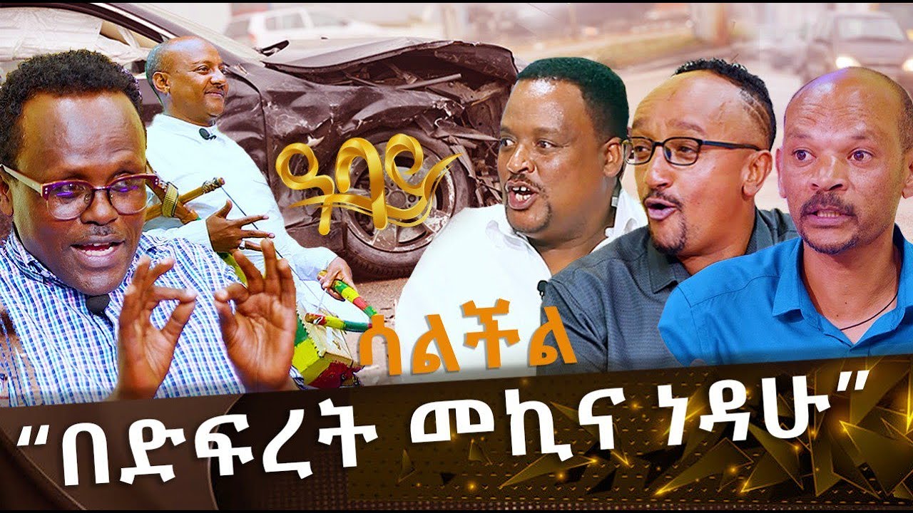 "በድፍረት መኪና ነዳሁ" - ዋሸሁ እንዴ? washew ende? @abbay-tv - ዓባይ ቲቪ - Ethiopia ...