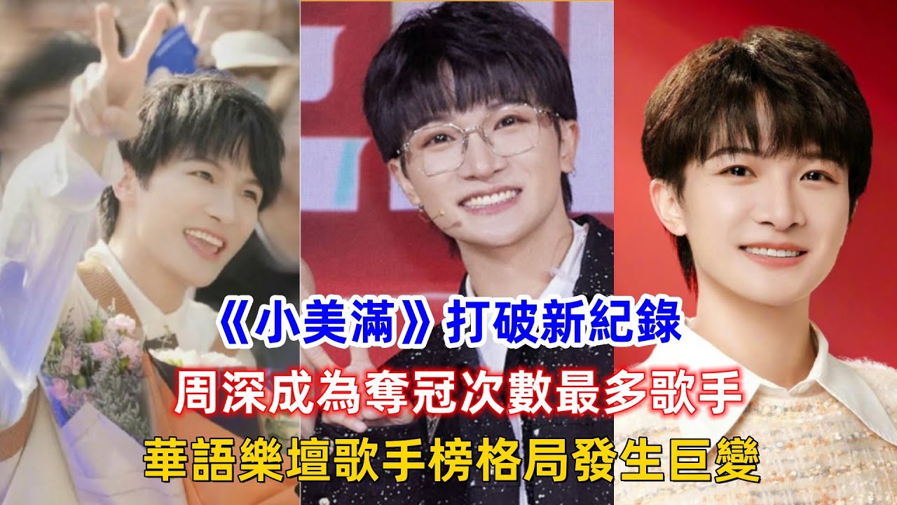 《小美滿》打破新紀錄!周深成為奪冠次數最多歌手,華語樂壇歌手榜格局發生巨變! Youtube