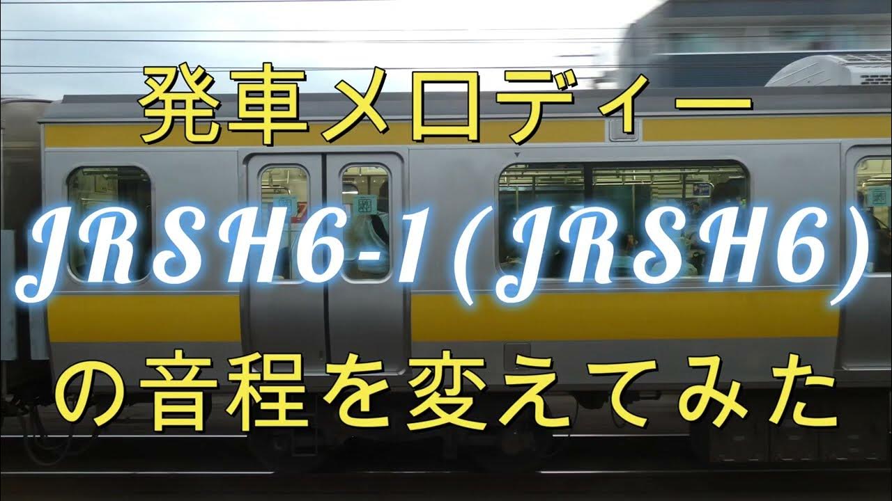 発車メロディー『JRSH6-1(JRSH6)』の音程を変えてみた。 - YouTube