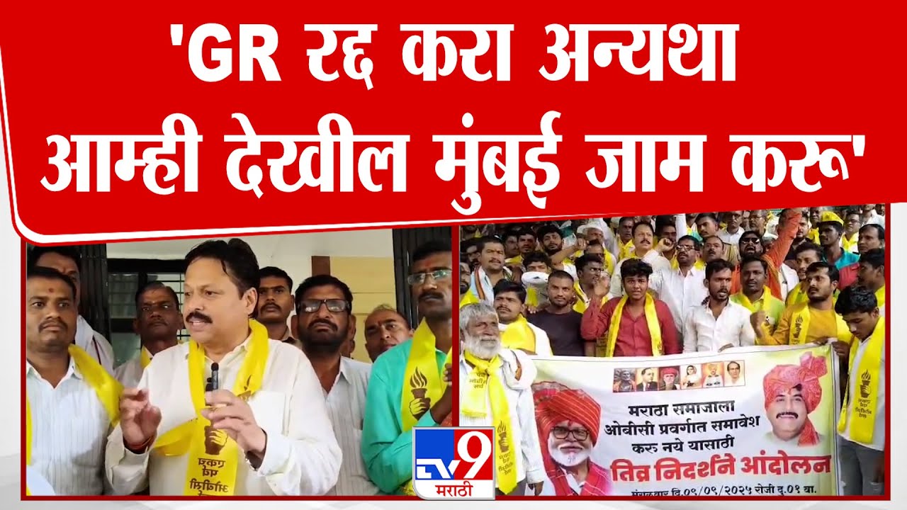 Beed | Subhash Raut | 'GR रद्द करा अन्यथा आम्ही देखील मुंबई जाम करू ...