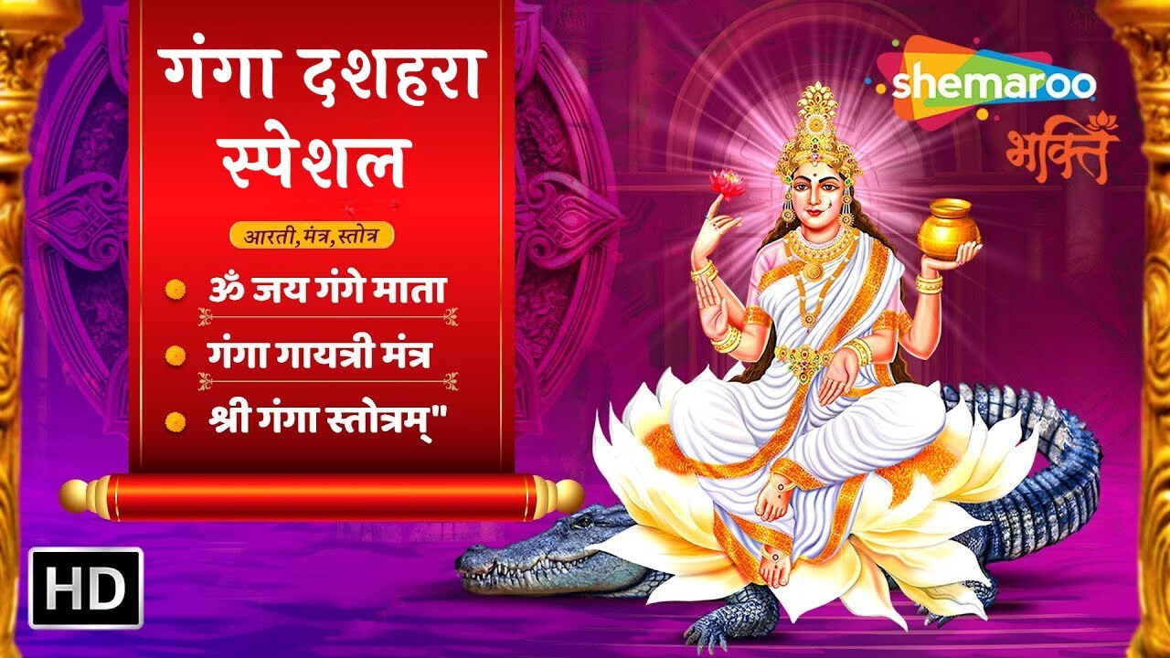 गंगा दशहरा विशेष आरती, मंत्र, स्तोत्र | Om Jai Gange, Ganga Gayatri ...