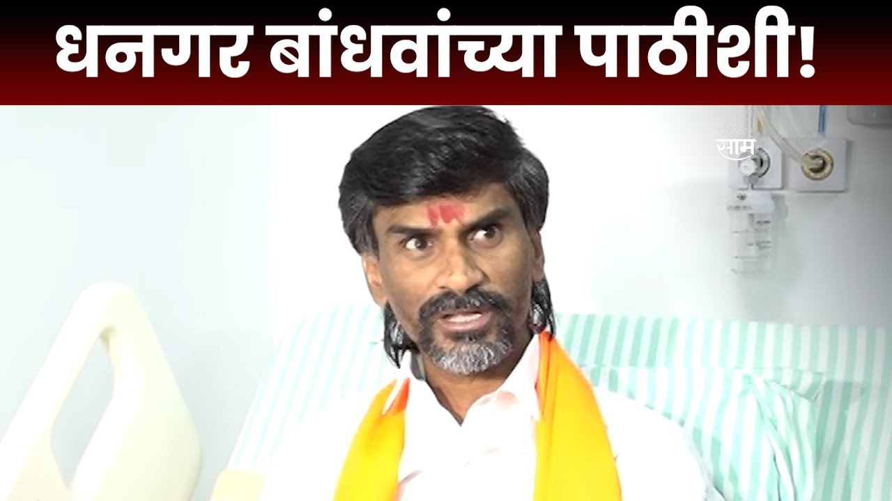 Manoj Jarange Patil On Dhangar Samaj | धनगर समाजाच्या संदर्भात जरांगे ...