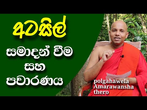 අටසිල් සමාදන් වීම සහ පවාරණය කිරීම.../polgahawela Amarawansha thero/Atasil samadan wima