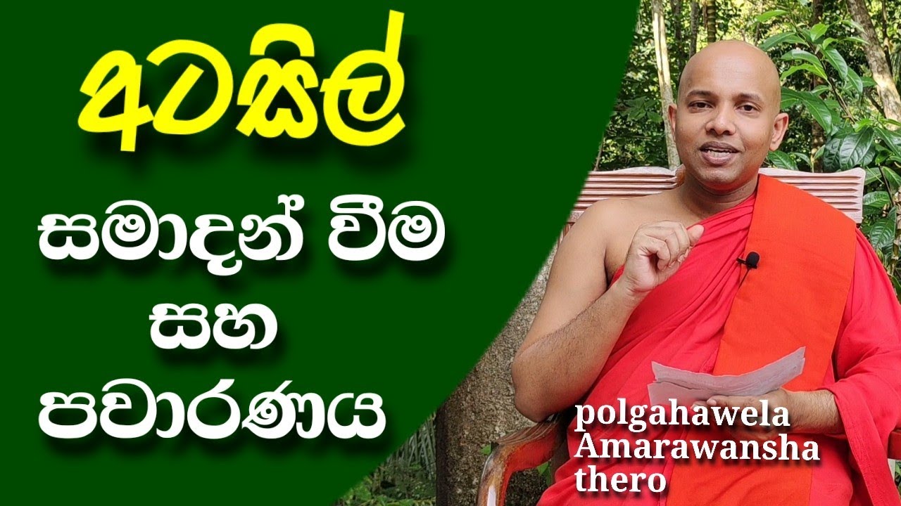 අටසිල් සමාදන් වීම සහ පවාරණය කිරීම.../polgahawela Amarawansha thero ...