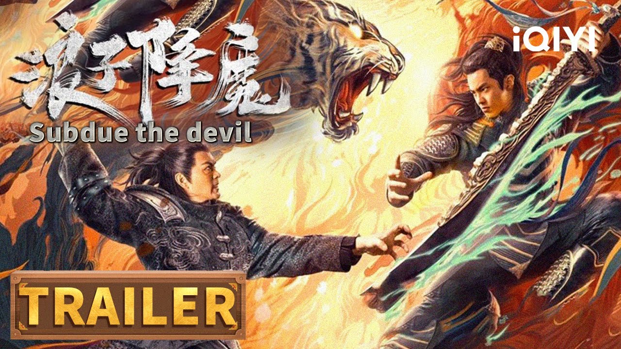 【TRAILER】顽劣少年为祸一方 没想到却是拯救百姓的天选之人？《浪子降魔》Subdue the devil【动作 古装 | 何与 陈国坤 | iQIYI功夫影院-欢迎订阅】 - YouTube