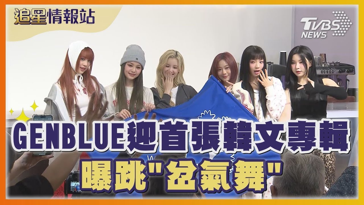 GENBLUE迎首張韓文專輯 曝跳「岔氣舞」｜TVBS新聞 - YouTube