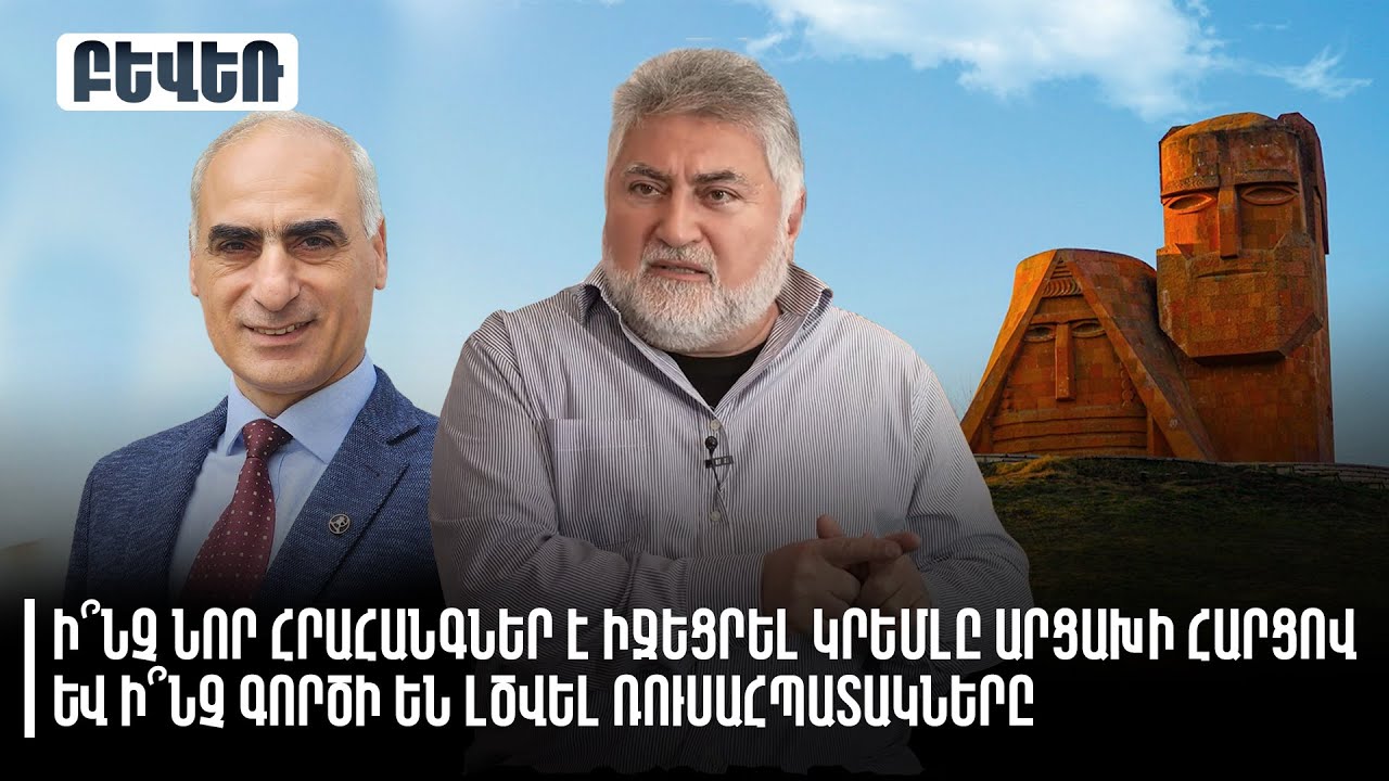 Ի՞նչ նոր հրահանգներ է իջեցրել Կրեմլը Արցախի հարցով և ի՞նչ գործի են