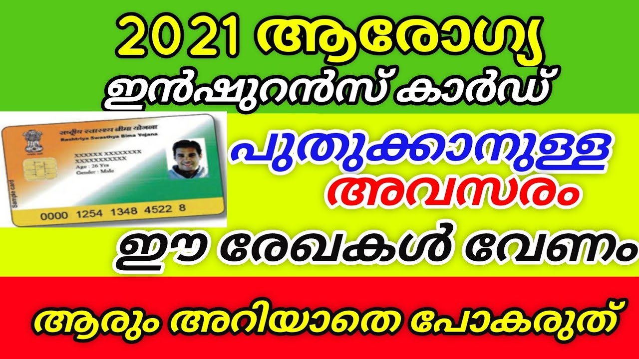 ആരോഗ്യ ഇൻഷുറൻസ് കാർഡ് പുതുക്കാനുള്ള അവസരം ഇതാ | arogya insurance ...