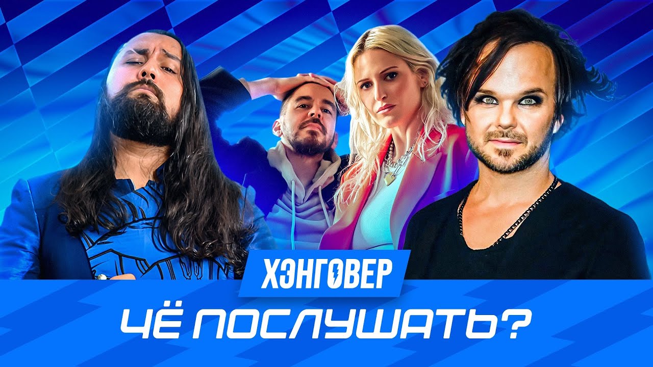 Подборка "ЧЁ ПОСЛУШАТЬ?" №4 на ХЭНГОВЕР - YouTube