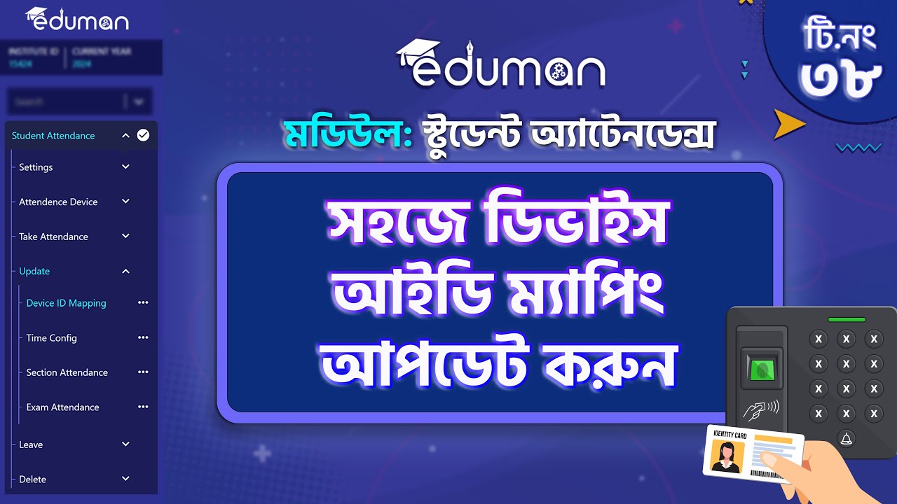 Eduman | Student Attendance | Update Device ID Mapping | Bangla ...