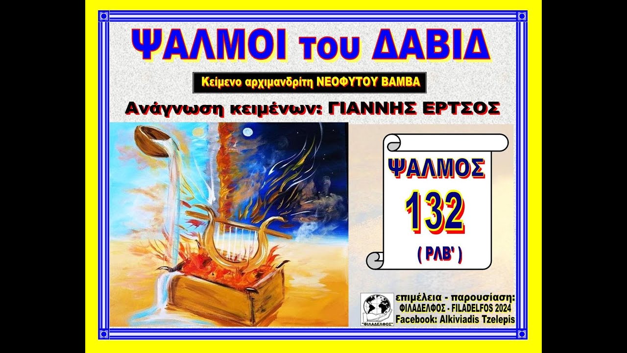 ΨΑΛΜΟΣ του ΔΑΒΙΔ_132 (ΡΛΒ') - Filadelfos BIBLE - YouTube