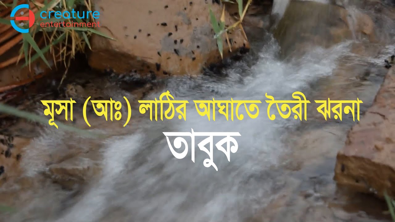 Oyun Musa | আইউনে মূসা | Moses Springs | মুসার ঝর্ণা - YouTube