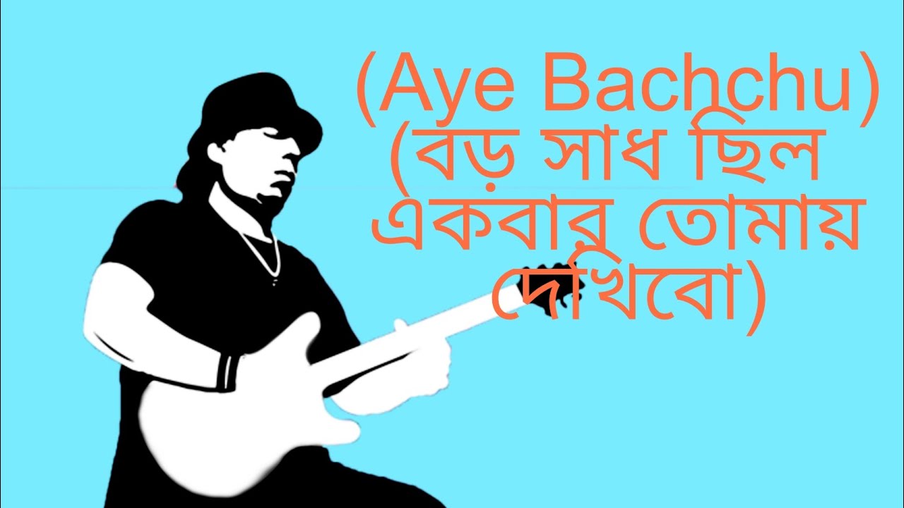 (Aye Bachchu)বড় সাধ ছিল একবার তোমায় ৷ দেখিবো ️ ️ - YouTube