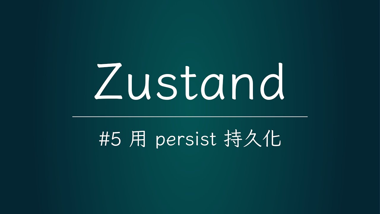 【肯定要用】zustand 05 结合 Persist 中间件进行持久化丨localstorage丨sessionstorage丨海外比较火热的 React 状态管理工具 Zustand