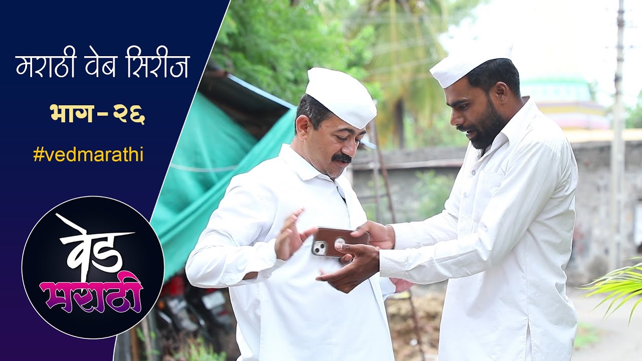 सुगंधाचा मोबाईल हरवून चोरीला गेला | वेड मराठी भाग - २६ | Ved Marathi ...