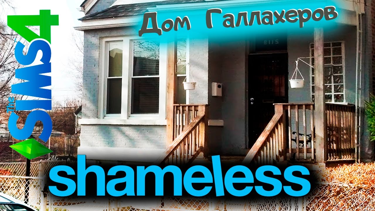 Shameless - Строим в The Sims 4 Дом Галлагеров из сериала Бесстыдники ...