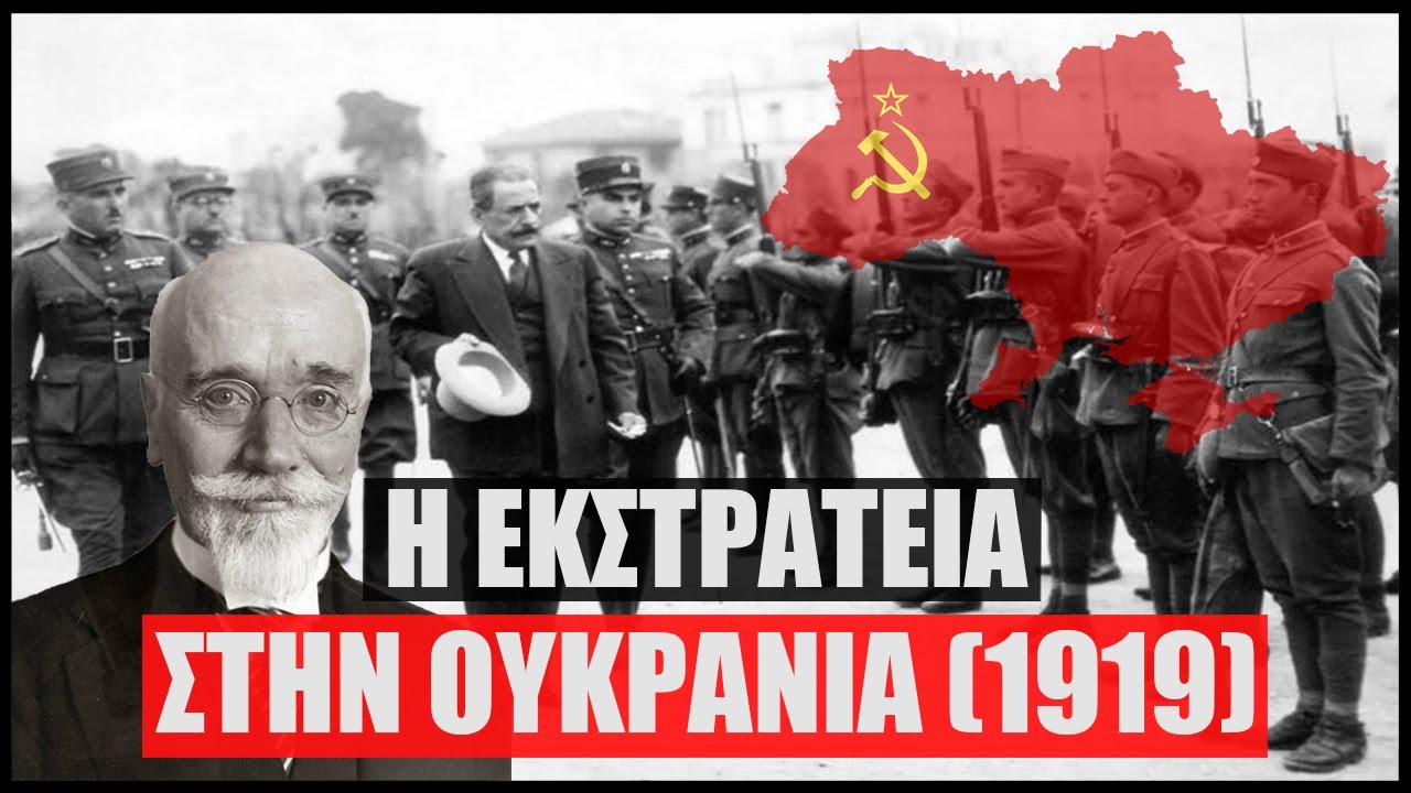 Τι ήταν η εκστρατεία στην Ουκρανία (1919); - YouTube