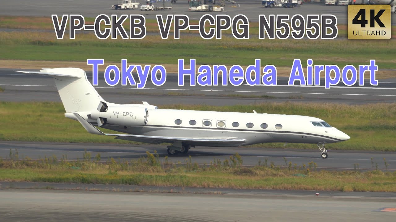 VP-CKB VP-CPG N595B 羽田空港 Tokyo Haneda Airport/Plane Spotting プライベートジェット ...