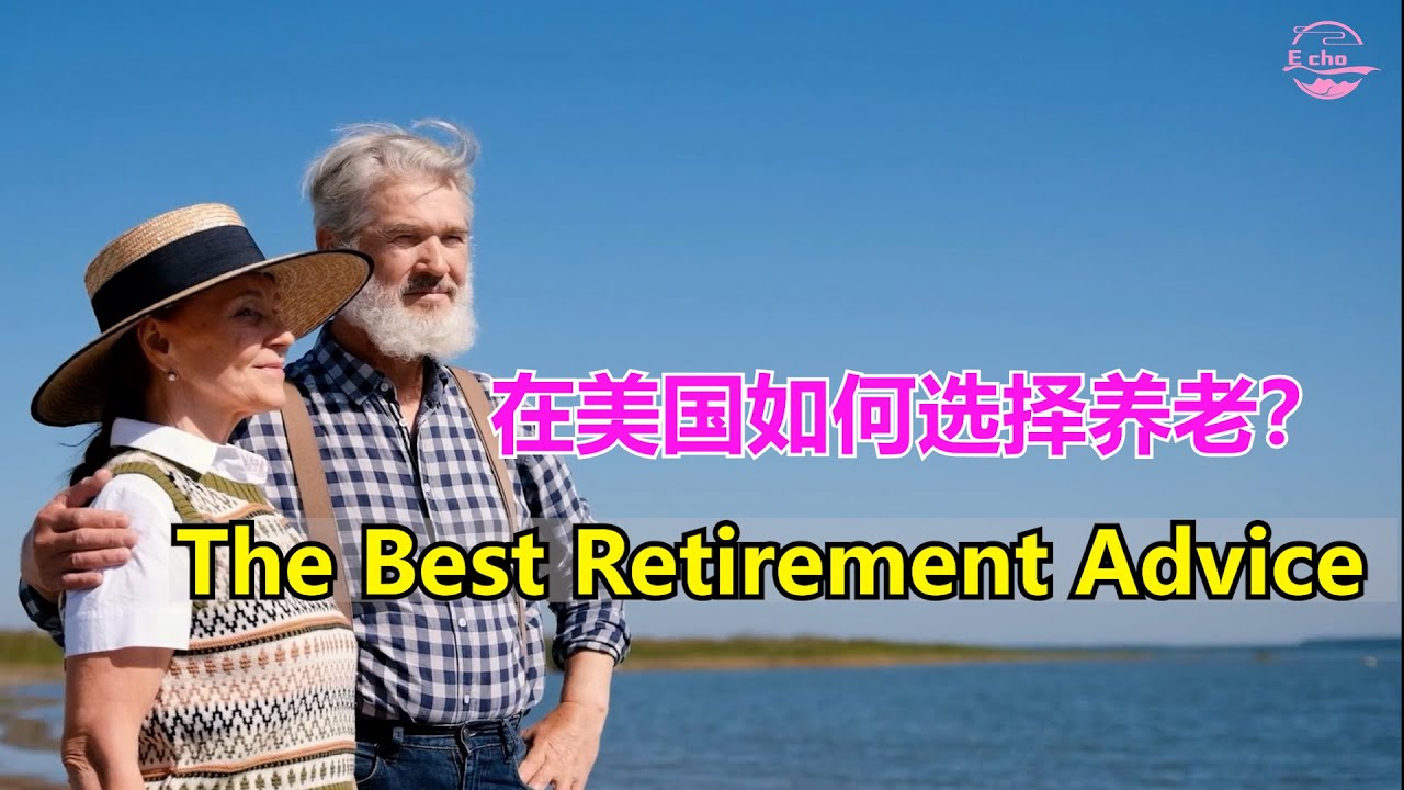 在美国如何选择养老？The BEST Retirement Advice EVER 【Echo走遍美国】 【Echo's happy life ...