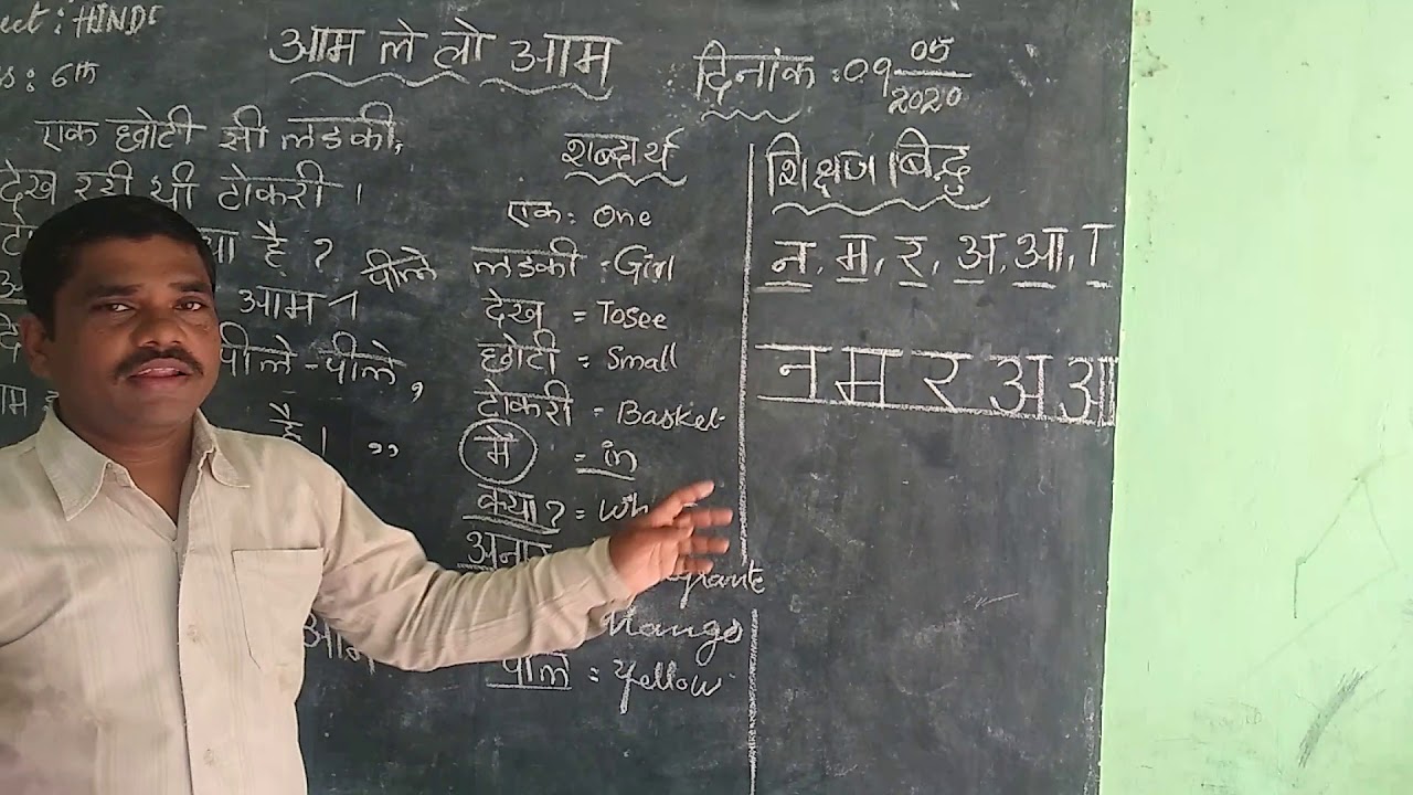 6th class Hindi lesson 1 आम ले लो आम part 2 - YouTube