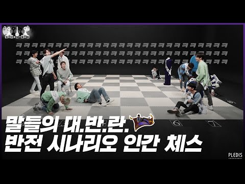 [GOING SEVENTEEN 2020] EP.17 인간 체스 #2 (Human Chess #2)