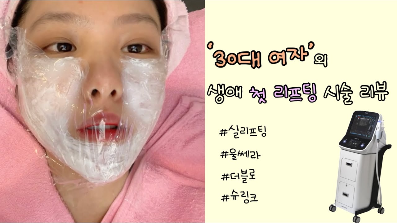 30대여자 첫 리프팅 실리프팅vs더블로리프팅 Youtube