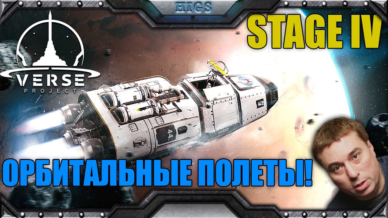 Verse Project - Дождались! Орбитальные полёты и орудийные системы ...