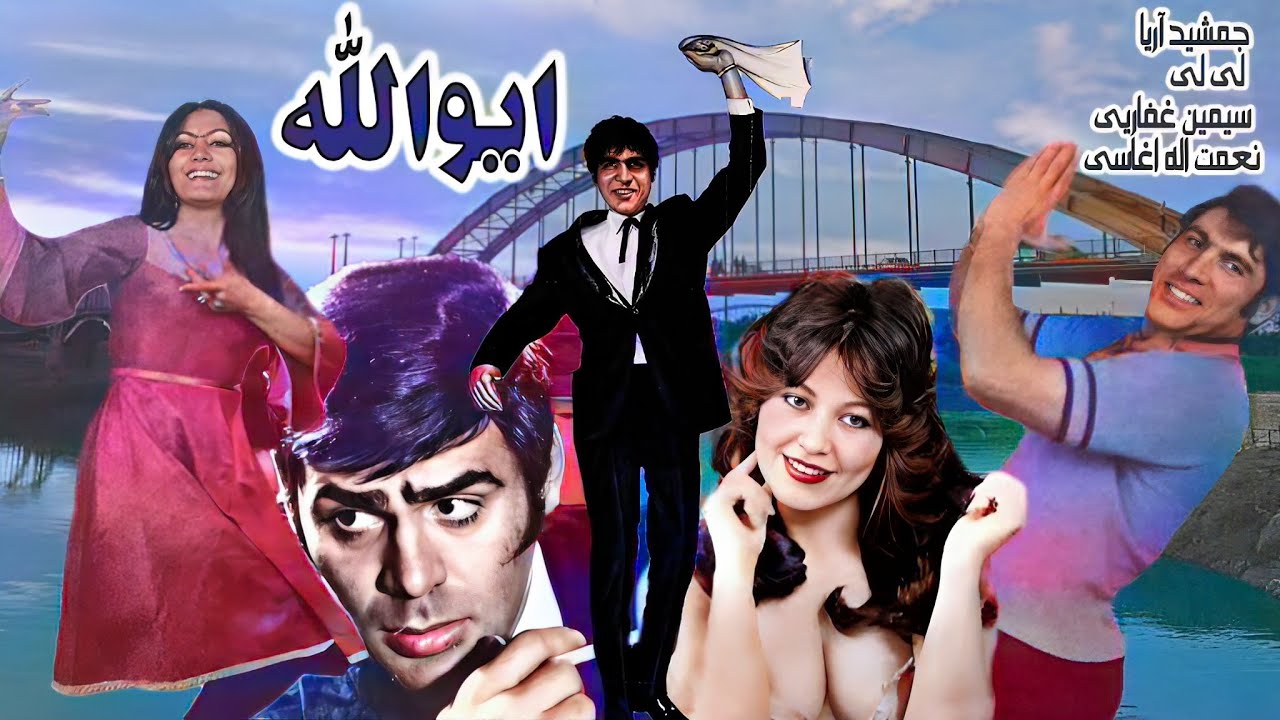 فیلم جنایی عاشقانه صحنه دار ایوالله نسخه رنگی Youtube