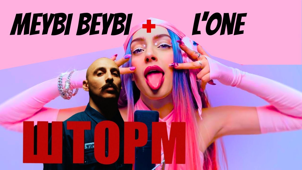 MEYBI BEYBI+L’One-шторм 2023 (mix music) - YouTube