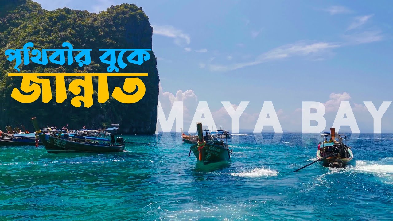 মায়া বে - Maya Bay is The paradise on earth - The most beautiful place ...