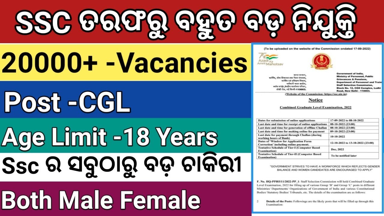 SSC CGL 2022 | Ssc Vacancies | Ssc ର ସବୁଠାରୁ ବଡ଼ ଚାକିରୀ | - YouTube