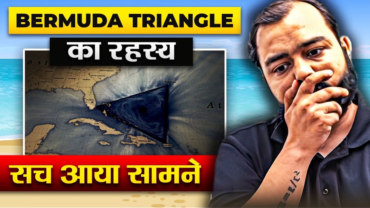 Truth Of Bermuda Triangle Mystery | Sea Monster , Alien ,Ghost Ship ,Time Travel - Alakh Sir ...