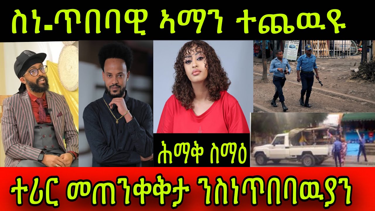 🚨ሕማቅ ስማዕ! ስነ-ጥበባዊ ኣማን ተጨዉዩ! ተሪር መጠንቀቅታ ንስነጥበባዉያን! Adiam Sibhatu | Kbret ...