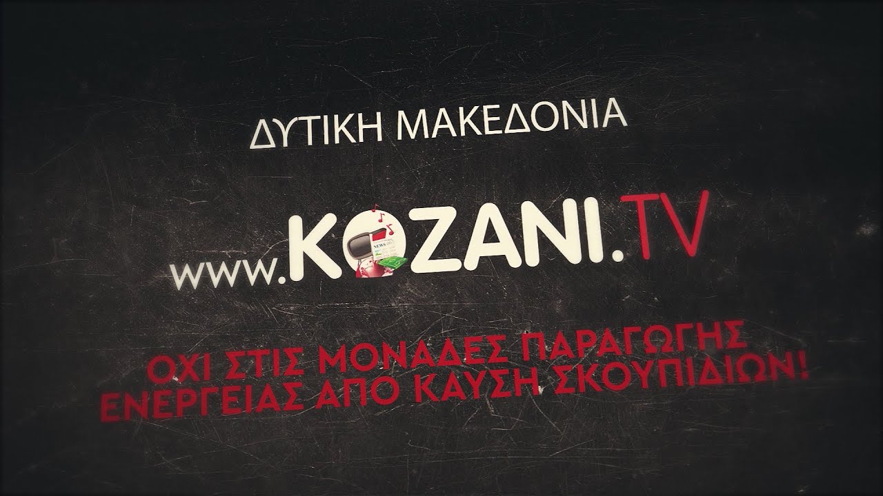ΟΧΙ στις μονάδες παραγωγής ενέργειας από καύση σκουπιδιών ! - www ...