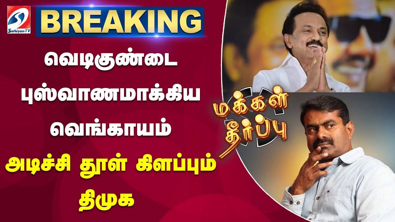 #breaking | வெடிகுண்டை புஸ்வானமாக்கிய வெங்காயம் - தூள் கிளப்பும் திமுக | Erode By Election ...