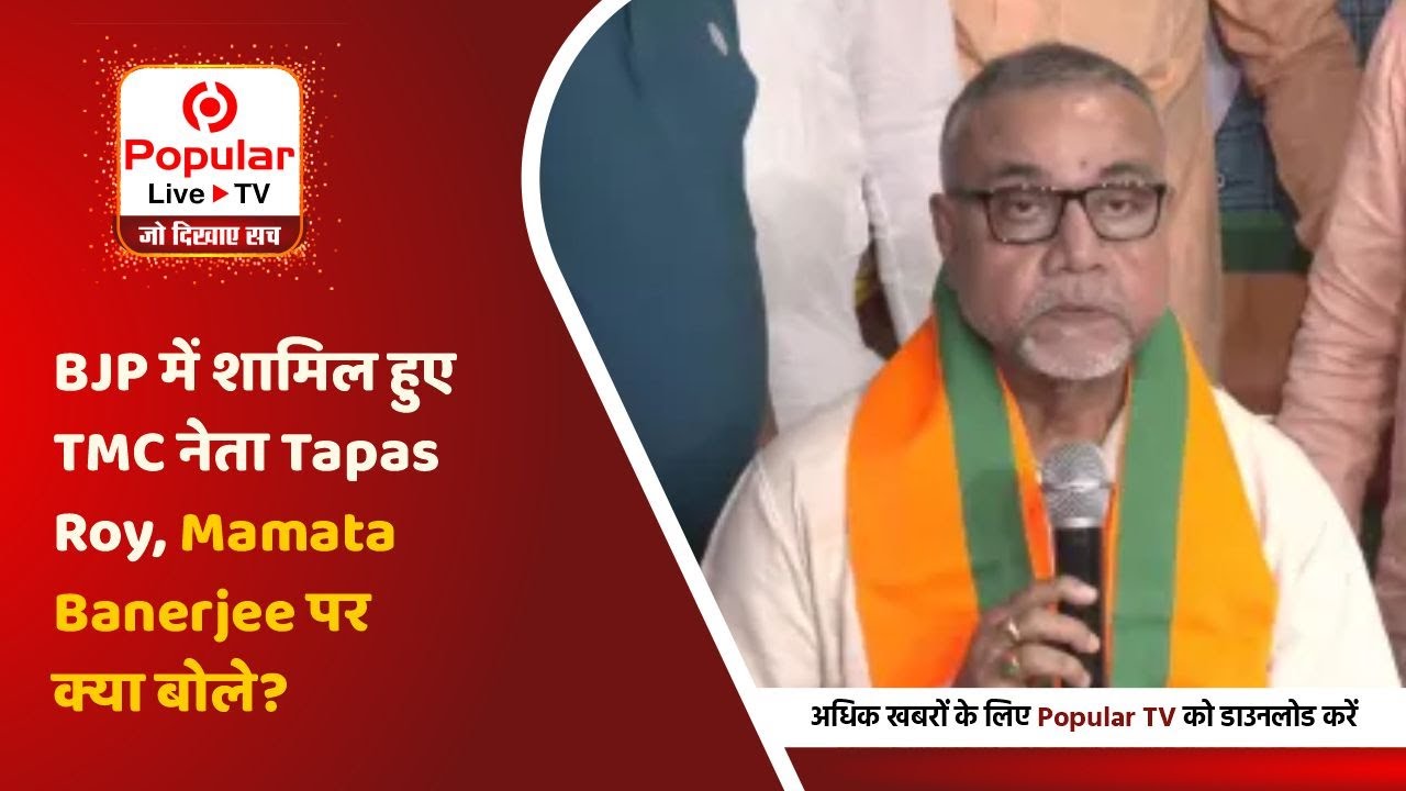 BJP में शामिल हुए TMC नेता Tapas Roy, Mamata Banerjee पर क्या बोले ...