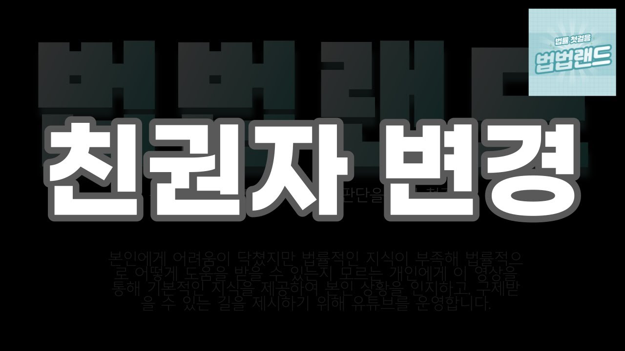 친권자 변경에 대한 궁금증을 이해하기 쉽게 설명해 드립니다 이 영상으로 친권포기각서에 대한 기본개념 잡으세요 친권자 변경