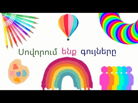 Սովորում ենք գույները /Sovorum enq guynery / #mimishok #guyner #գույներ ...