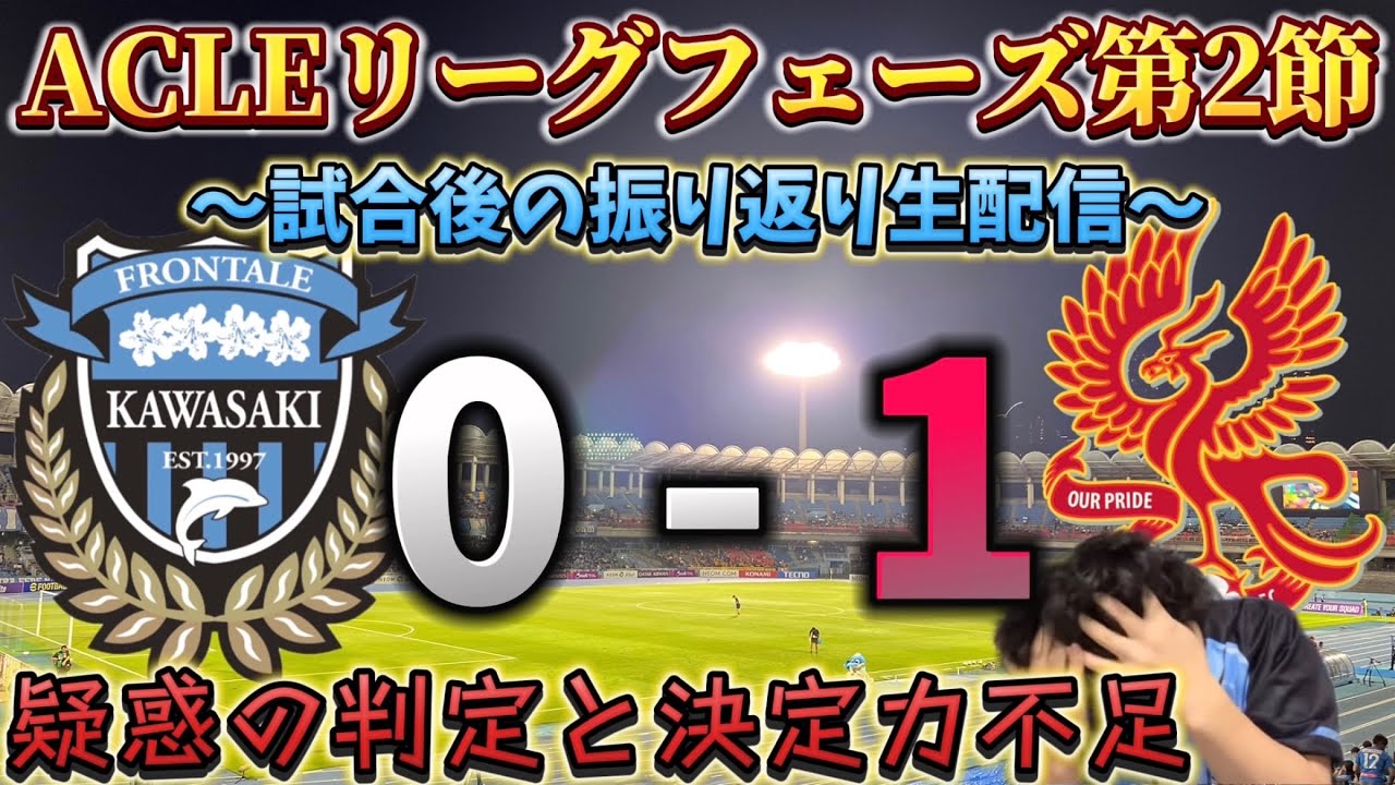 【試合振り返り生配信】みんなで生ふろレビュー！ACLE第2節川崎フロンターレvs光州FC&お土産紹介 - YouTube