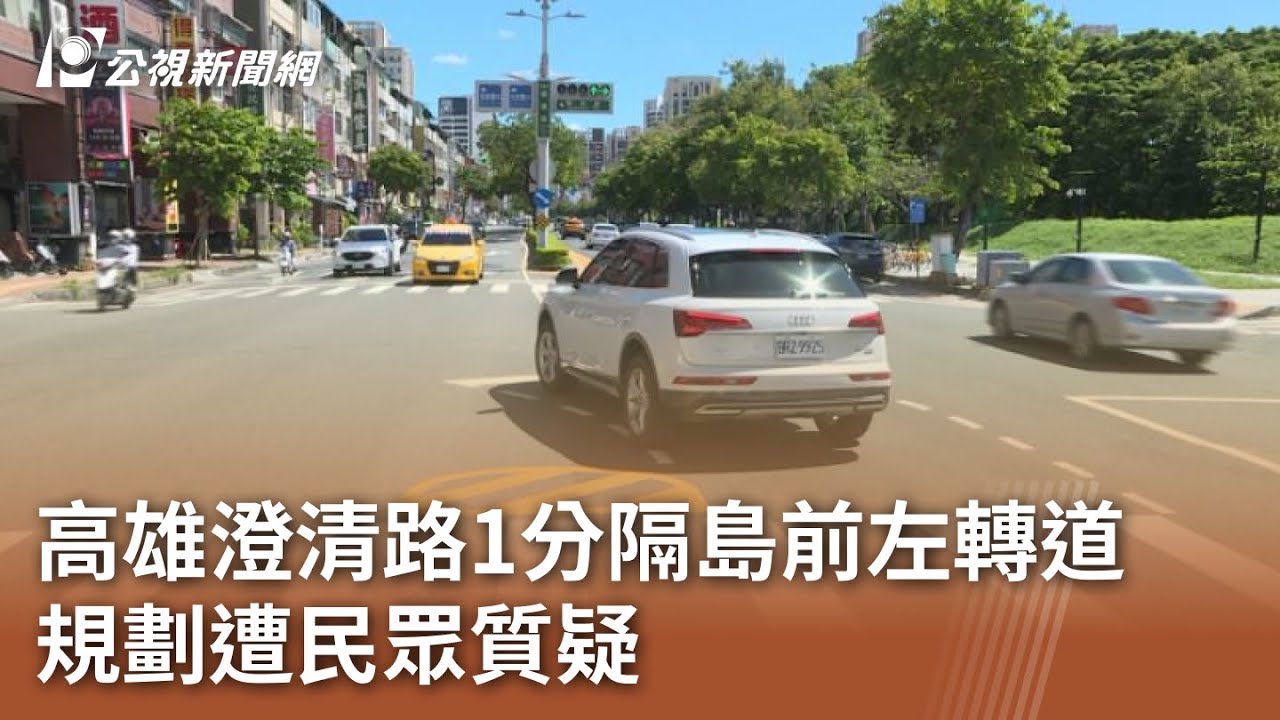 高雄澄清路1分隔島前左轉道 規劃遭民眾質疑｜20240710 公視中晝新聞 - YouTube
