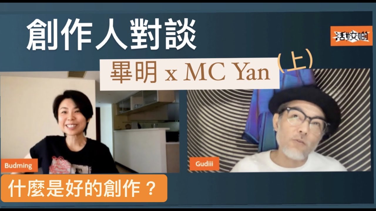 創作人對談之 MC Yan (上)｜#畢明 活姣啲 Ep. 32 - YouTube