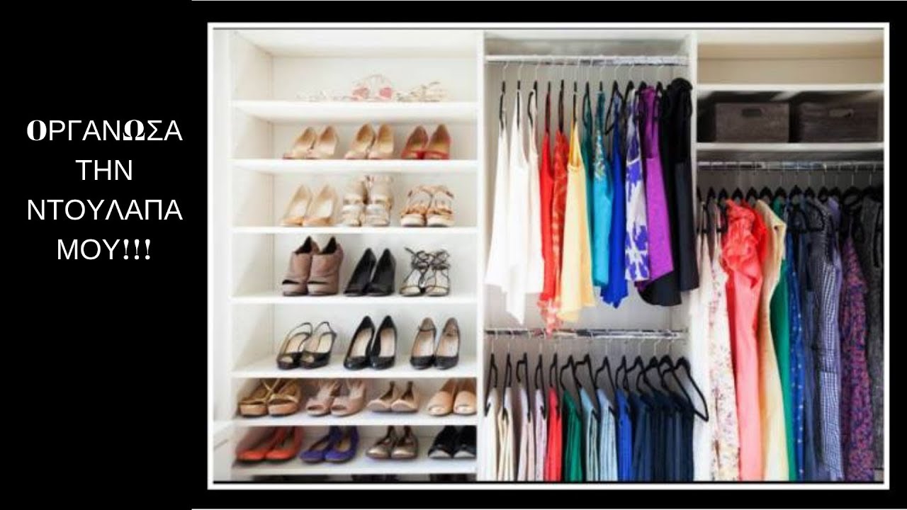 ΟΡΓΑΝΩΣΗ ΝΤΟΥΛΑΠΑΣ/closet organization for small closets *mary tsox ...