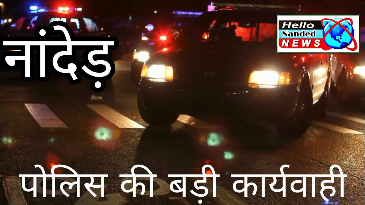 Breaking News Nanded | नांदेड़ पोलिस के शिकंजे मे चोर | Hello Nanded City Hindi News - YouTube
