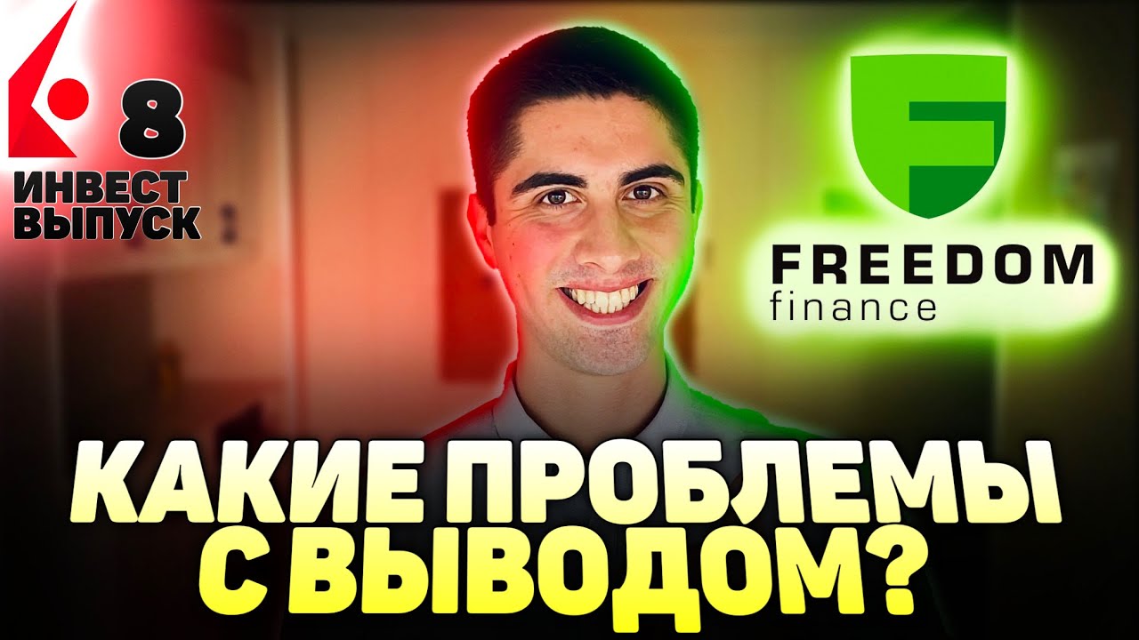 ПОЧЕМУ НЕ ВЫВОДЯТСЯ ДЕНЬГИ? ПРОБЛЕМЫ С ВЫВОДОМ Freedom Finance ...