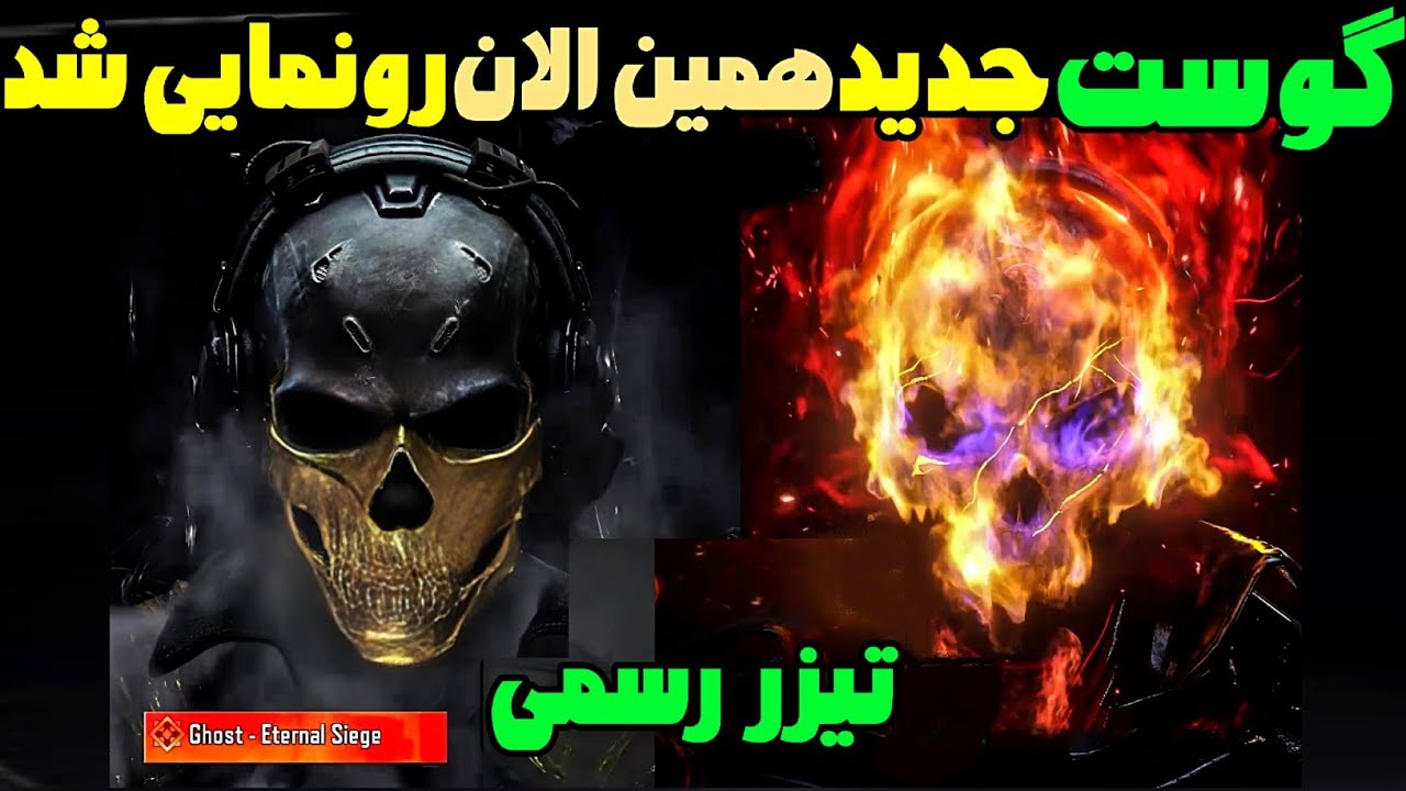 چهره گوست جدید متیک همین الان رونمایی شد با تیزر رسمی😍گوست اترنال سیزن