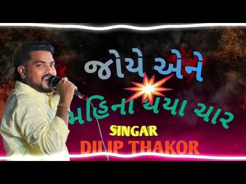 Dilip thakor new trending live program joye ane mahina thaya 12 