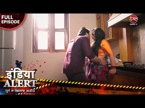 घर आये बेटे के दोस्त पर माँ हुई पागल और हुआ कांड 😱 | EP 1020 | Crime Alert 2026 | India Alert