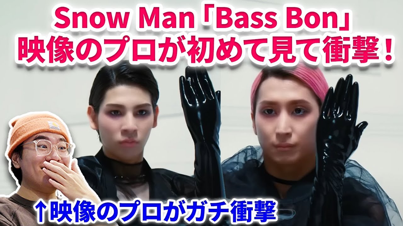 【SnowMan】Snow Man「Bass Bon」を映像プロが見て衝撃を受ける！Snow Man「Bass Bon」Music Video ...